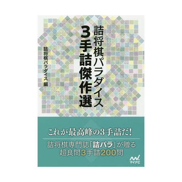 ※商品画像はイメージや仮デザインが含まれている場合があります。帯の有無など実際と異なる場合があります。編:詰将棋パラダイス出版社:マイナビ出版発売日:2019年03月シリーズ名等:マイナビ将棋文庫キーワード:詰将棋パラダイス３手詰傑作選詰将...