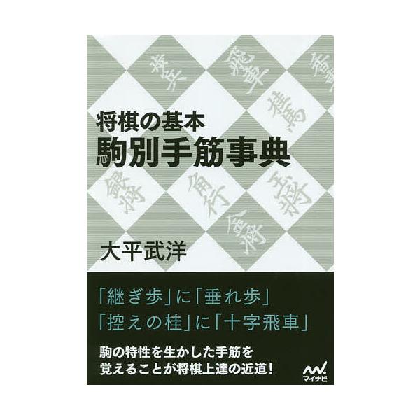 ※商品画像はイメージや仮デザインが含まれている場合があります。帯の有無など実際と異なる場合があります。著:大平武洋出版社:マイナビ出版発売日:2019年04月シリーズ名等:マイナビ将棋文庫キーワード:将棋の基本駒別手筋事典大平武洋 しようぎ...