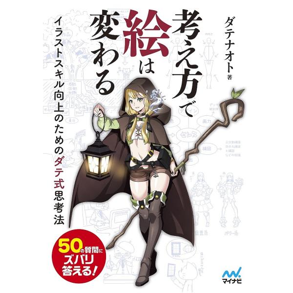 ※商品画像はイメージや仮デザインが含まれている場合があります。帯の有無など実際と異なる場合があります。著:ダテナオト出版社:マイナビ出版発売日:2019年10月キーワード:考え方で絵は変わるイラストスキル向上のためのダテ式思考法ダテナオト ...
