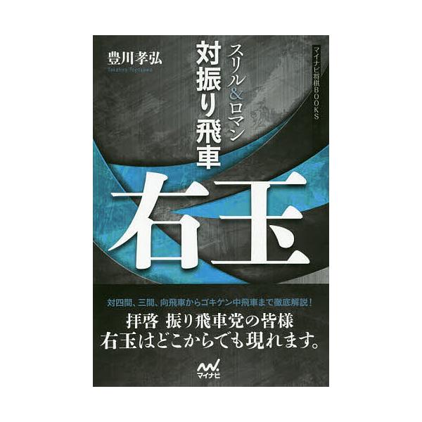 ※商品画像はイメージや仮デザインが含まれている場合があります。帯の有無など実際と異なる場合があります。著:豊川孝弘出版社:マイナビ出版発売日:2019年09月シリーズ名等:マイナビ将棋BOOKSキーワード:スリル＆ロマン対振り飛車右玉豊川孝...