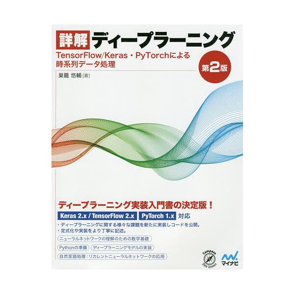 ※商品画像はイメージや仮デザインが含まれている場合があります。帯の有無など実際と異なる場合があります。著:巣籠悠輔出版社:マイナビ出版発売日:2019年11月キーワード:詳解ディープラーニングTensorFlow／Keras・PyTorch...