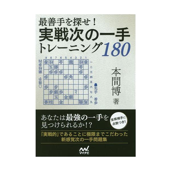 ※商品画像はイメージや仮デザインが含まれている場合があります。帯の有無など実際と異なる場合があります。著:本間博出版社:マイナビ出版発売日:2019年06月シリーズ名等:マイナビ将棋文庫キーワード:最善手を探せ！実戦次の一手トレーニング１８...