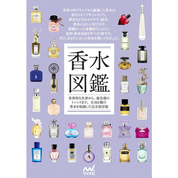 ※商品画像はイメージや仮デザインが含まれている場合があります。帯の有無など実際と異なる場合があります。出版社:マイナビ出版発売日:2019年10月キーワード:香水図鑑世界的な名香から、最先端のトレンドまで。全２９３種の香水を収録した完全保存...