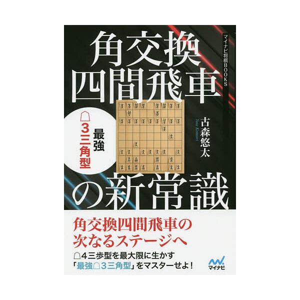※商品画像はイメージや仮デザインが含まれている場合があります。帯の有無など実際と異なる場合があります。著:古森悠太出版社:マイナビ出版発売日:2019年07月シリーズ名等:マイナビ将棋BOOKSキーワード:角交換四間飛車の新常識最強３三角型...