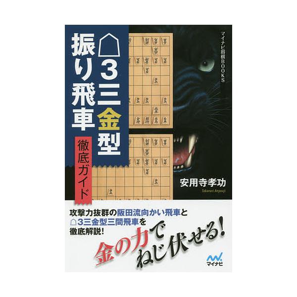 著:安用寺孝功出版社:マイナビ出版発売日:2019年07月シリーズ名等:マイナビ将棋BOOKSキーワード:３三金型振り飛車徹底ガイド安用寺孝功 さんさんきんがたふりびしやてつていがいど３さんきん サンサンキンガタフリビシヤテツテイガイド３サ...
