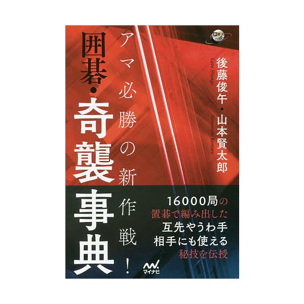 ※商品画像はイメージや仮デザインが含まれている場合があります。帯の有無など実際と異なる場合があります。著:後藤俊午　著:山本賢太郎出版社:マイナビ出版発売日:2019年07月シリーズ名等:囲碁人ブックスキーワード:アマ必勝の新作戦！囲碁・奇...