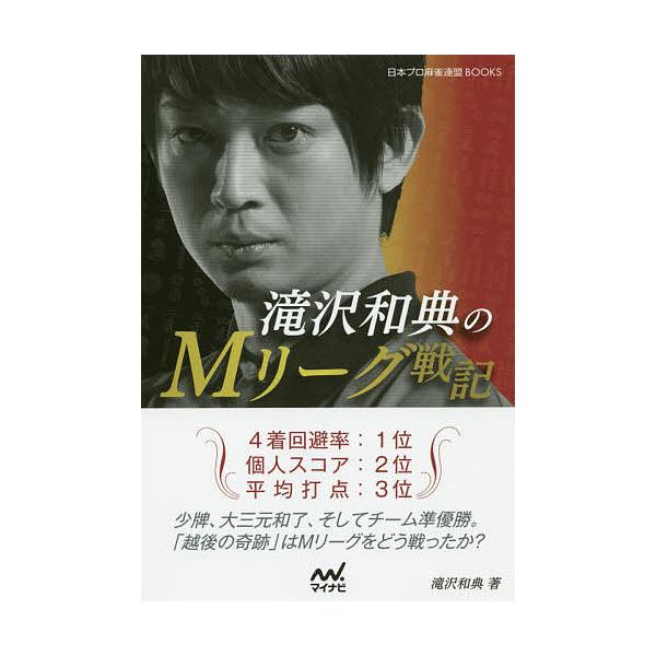 著:滝沢和典出版社:マイナビ出版発売日:2019年07月シリーズ名等:日本プロ麻雀連盟BOOKSキーワード:滝沢和典のMリーグ戦記滝沢和典 たきざわかずのりのえむりーぐせんきたきざわ／かずの タキザワカズノリノエムリーグセンキタキザワ／カズ...