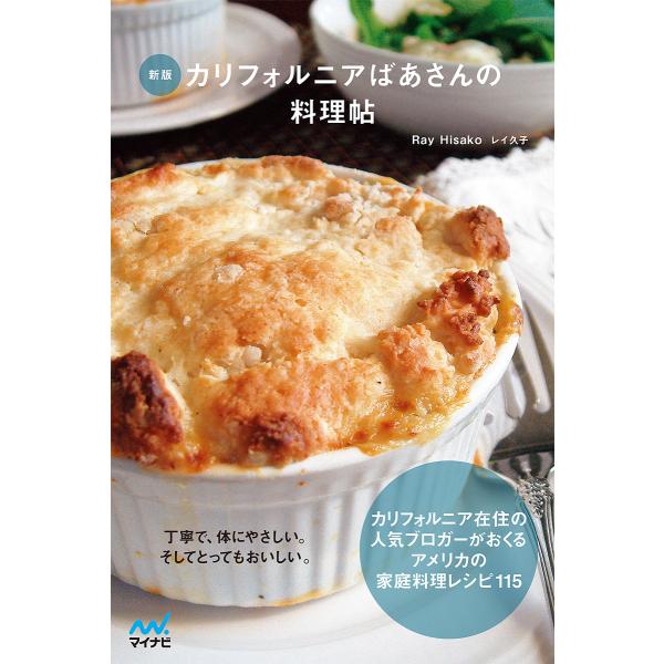 ※商品画像はイメージや仮デザインが含まれている場合があります。帯の有無など実際と異なる場合があります。著:レイ久子出版社:マイナビ出版発売日:2019年10月キーワード:カリフォルニアばあさんの料理帖丁寧で、体にやさしい。そしてとってもおい...