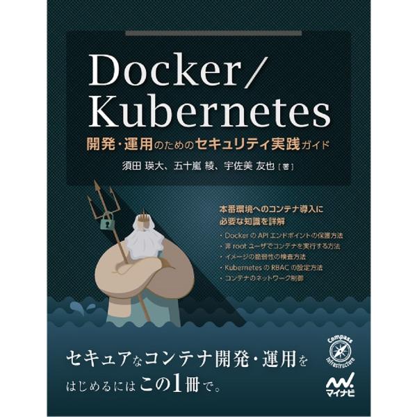 著:須田瑛大　著:五十嵐綾　著:宇佐美友也出版社:マイナビ出版発売日:2020年02月シリーズ名等:Compass Infrastructureキーワード:Docker／Kubernetes開発・運用のためのセキュリティ実践ガイド須田瑛大五...