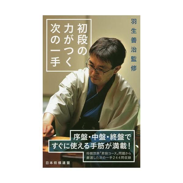 ※商品画像はイメージや仮デザインが含まれている場合があります。帯の有無など実際と異なる場合があります。監修:羽生善治　編:将棋世界出版社:日本将棋連盟発売日:2019年07月キーワード:初段の力がつく次の一手羽生善治将棋世界 しよだんのちか...