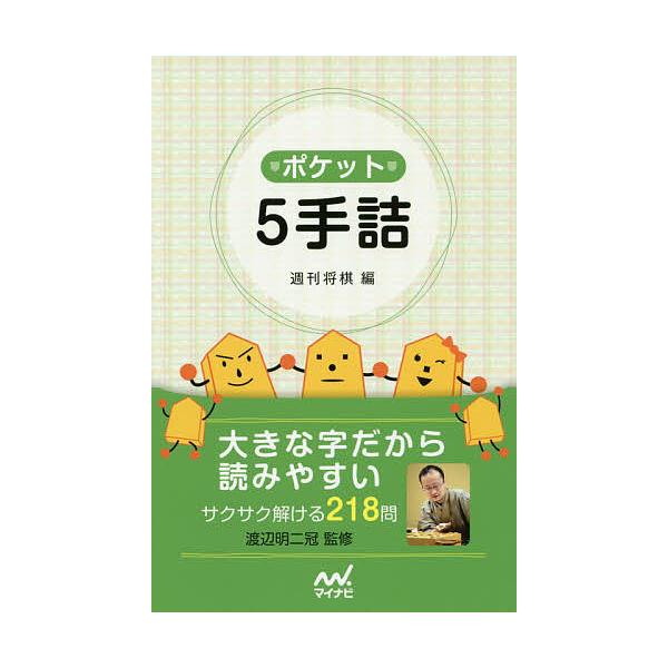 ※商品画像はイメージや仮デザインが含まれている場合があります。帯の有無など実際と異なる場合があります。編:週刊将棋　監修:渡辺明出版社:マイナビ出版発売日:2019年08月キーワード:ポケット５手詰週刊将棋渡辺明 ぽけつとごてずめぽけつと／...