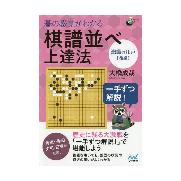 ※商品画像はイメージや仮デザインが含まれている場合があります。帯の有無など実際と異なる場合があります。著:大橋成哉出版社:マイナビ出版発売日:2019年08月シリーズ名等:囲碁人ブックスキーワード:碁の感覚がわかる棋譜並べ上達法一手ずつ解説...