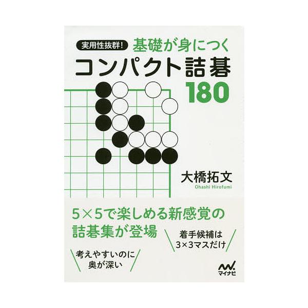 ※商品画像はイメージや仮デザインが含まれている場合があります。帯の有無など実際と異なる場合があります。著:大橋拓文出版社:マイナビ出版発売日:2019年09月シリーズ名等:囲碁人文庫シリーズキーワード:実用性抜群！基礎が身につくコンパクト詰...