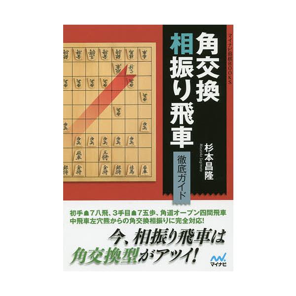 著:杉本昌隆出版社:マイナビ出版発売日:2019年09月シリーズ名等:マイナビ将棋BOOKSキーワード:角交換相振り飛車徹底ガイド杉本昌隆 かくこうかんあいふりびしやてつていがいどまいなびし カクコウカンアイフリビシヤテツテイガイドマイナビ...