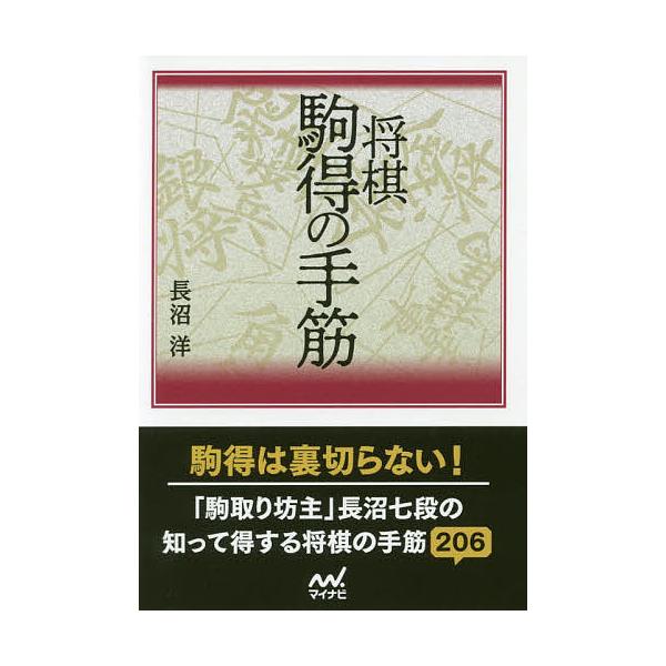 著:長沼洋出版社:マイナビ出版発売日:2019年10月シリーズ名等:マイナビ将棋文庫キーワード:将棋駒得の手筋長沼洋 しようぎこまどくのてすじまいなびしようぎぶんこ シヨウギコマドクノテスジマイナビシヨウギブンコ ながぬま ひろし ナガヌマ...