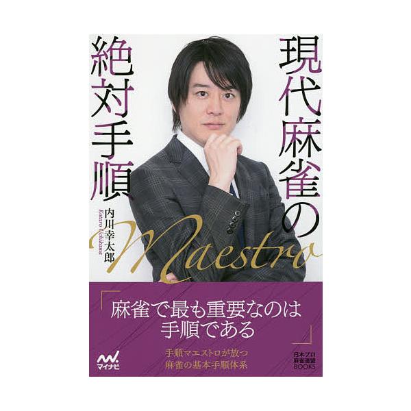 著:内川幸太郎出版社:マイナビ出版発売日:2019年10月シリーズ名等:日本プロ麻雀連盟BOOKSキーワード:現代麻雀の絶対手順内川幸太郎 げんだいまーじやんのぜつたいてじゆんにほんぷろ ゲンダイマージヤンノゼツタイテジユンニホンプロ うち...