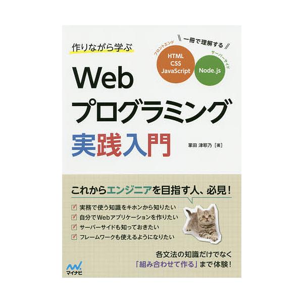 著:掌田津耶乃出版社:マイナビ出版発売日:2020年01月キーワード:作りながら学ぶWebプログラミング実践入門一冊で理解するHTML、CSS、JavaScript、Node．js掌田津耶乃 つくりながらまなぶうえぶぷろぐらみんぐじつせんに...