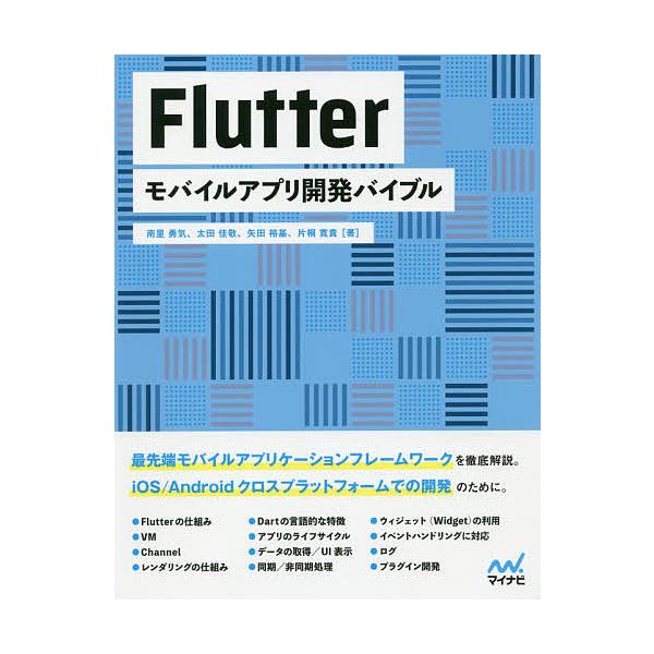 著:南里勇気　著:太田佳敬　著:矢田裕基出版社:マイナビ出版発売日:2019年10月キーワード:Flutterモバイルアプリ開発バイブル南里勇気太田佳敬矢田裕基 ふらつたーもばいるあぷりかいはつばいぶるＦＬＵＴＴ フラツターモバイルアプリカ...