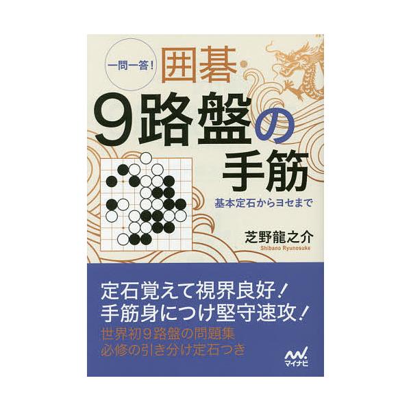 著:芝野龍之介出版社:マイナビ出版発売日:2019年10月シリーズ名等:囲碁人文庫シリーズキーワード:一問一答！囲碁・９路盤の手筋基本定石からヨセまで芝野龍之介 いちもんいつとういごきゆうろばんのてすじいちもん／ イチモンイツトウイゴキユウ...