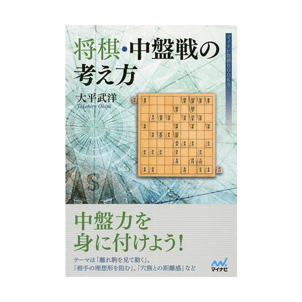 ※商品画像はイメージや仮デザインが含まれている場合があります。帯の有無など実際と異なる場合があります。著:大平武洋出版社:マイナビ出版発売日:2019年10月シリーズ名等:マイナビ将棋BOOKSキーワード:将棋・中盤戦の考え方大平武洋 しよ...