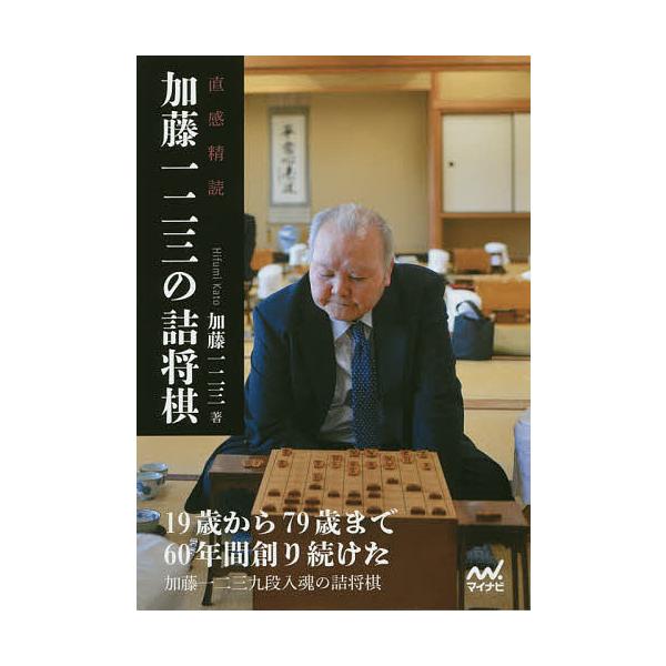 ※商品画像はイメージや仮デザインが含まれている場合があります。帯の有無など実際と異なる場合があります。著:加藤一二三出版社:マイナビ出版発売日:2019年10月シリーズ名等:マイナビ将棋文庫キーワード:加藤一二三の詰将棋直感精読加藤一二三 ...