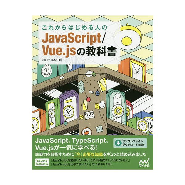 ※商品画像はイメージや仮デザインが含まれている場合があります。帯の有無など実際と異なる場合があります。著:たにぐちまこと出版社:マイナビ出版発売日:2020年04月キーワード:これからはじめる人のJavaScript／Vue．jsの教科書た...