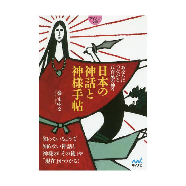 ※商品画像はイメージや仮デザインが含まれている場合があります。帯の有無など実際と異なる場合があります。著:秦まゆな出版社:マイナビ出版発売日:2019年10月シリーズ名等:マイナビ文庫 １０２キーワード:日本の神話と神様手帖あなたにつながる...