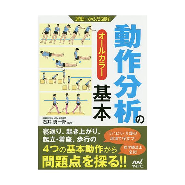 監修:石井慎一郎出版社:マイナビ出版発売日:2020年04月シリーズ名等:運動・からだ図解キーワード:動作分析の基本オールカラー石井慎一郎 どうさぶんせきのきほんおーるからーうんどう ドウサブンセキノキホンオールカラーウンドウ いしい しん...