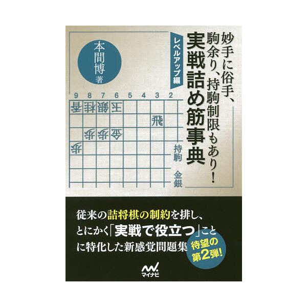 ※商品画像はイメージや仮デザインが含まれている場合があります。帯の有無など実際と異なる場合があります。著:本間博出版社:マイナビ出版発売日:2020年01月シリーズ名等:マイナビ将棋文庫キーワード:妙手に俗手、駒余り、持駒制限もあり！実戦詰...
