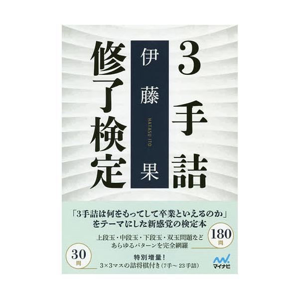 ※商品画像はイメージや仮デザインが含まれている場合があります。帯の有無など実際と異なる場合があります。著:伊藤果出版社:マイナビ出版発売日:2019年11月シリーズ名等:マイナビ将棋文庫キーワード:３手詰修了検定伊藤果 さんてずめしゆうりよ...