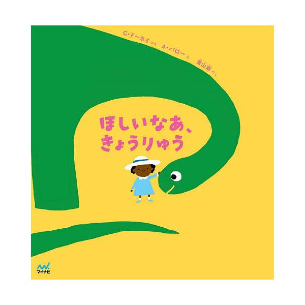 ぶん:G・ドーネイ　え:A・バロー　やく:青山南出版社:マイナビ出版発売日:2020年09月キーワード:ほしいなあ、きょうりゅうG・ドーネイA・バロー青山南 ほしいなあきようりゆう ホシイナアキヨウリユウ ど−ねい Ｇ． ＤＡＷＮＡＹ  ド...