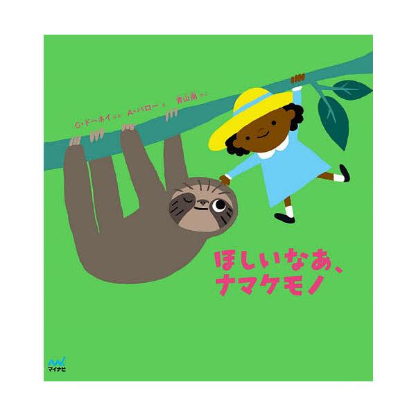 ぶん:G・ドーネイ　え:A・バロー　やく:青山南出版社:マイナビ出版発売日:2020年09月キーワード:ほしいなあ、ナマケモノG・ドーネイA・バロー青山南 ほしいなあなまけもの ホシイナアナマケモノ ど−ねい Ｇ． ＤＡＷＮＡＹ  ド−ネイ...