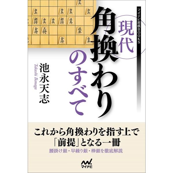 ※商品画像はイメージや仮デザインが含まれている場合があります。帯の有無など実際と異なる場合があります。著:池永天志出版社:マイナビ出版発売日:2019年12月シリーズ名等:マイナビ将棋BOOKSキーワード:現代角換わりのすべて池永天志 げん...
