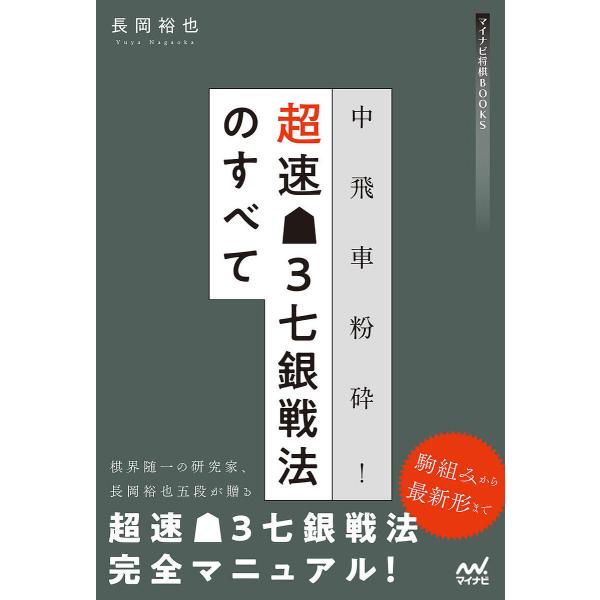 著:長岡裕也出版社:マイナビ出版発売日:2020年01月シリーズ名等:マイナビ将棋BOOKSキーワード:中飛車粉砕！超速３七銀戦法のすべて長岡裕也 なかびしやふんさいちようそくさんななぎんせんぽうの ナカビシヤフンサイチヨウソクサンナナギン...