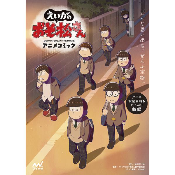 ※商品画像はイメージや仮デザインが含まれている場合があります。帯の有無など実際と異なる場合があります。原作:赤塚不二夫　監修:えいがのおそ松さん製作委員会出版社:マイナビ出版発売日:2020年02月キーワード:えいがのおそ松さんアニメコミッ...