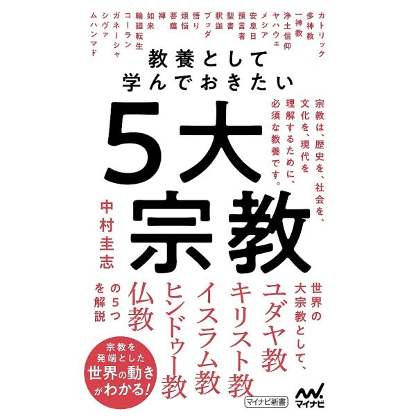 ※商品画像はイメージや仮デザインが含まれている場合があります。帯の有無など実際と異なる場合があります。著:中村圭志出版社:マイナビ出版発売日:2020年02月シリーズ名等:マイナビ新書キーワード:教養として学んでおきたい５大宗教中村圭志 き...