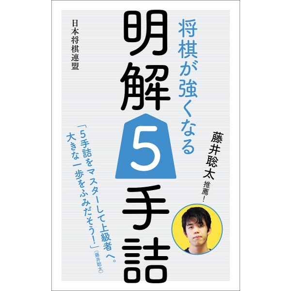編:書籍編集部出版社:日本将棋連盟発売日:2020年01月キーワード:将棋が強くなる明解５手詰藤井聡太推薦！書籍編集部 しようぎがつよくなるめいかいごてずめしようぎ／が／ シヨウギガツヨクナルメイカイゴテズメシヨウギ／ガ／ にほん／しようぎ...