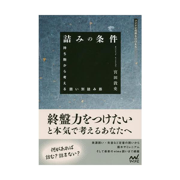 ※商品画像はイメージや仮デザインが含まれている場合があります。帯の有無など実際と異なる場合があります。著:宮田敦史出版社:マイナビ出版発売日:2020年01月シリーズ名等:マイナビ将棋BOOKSキーワード:詰みの条件持ち駒から考える囲い別詰...