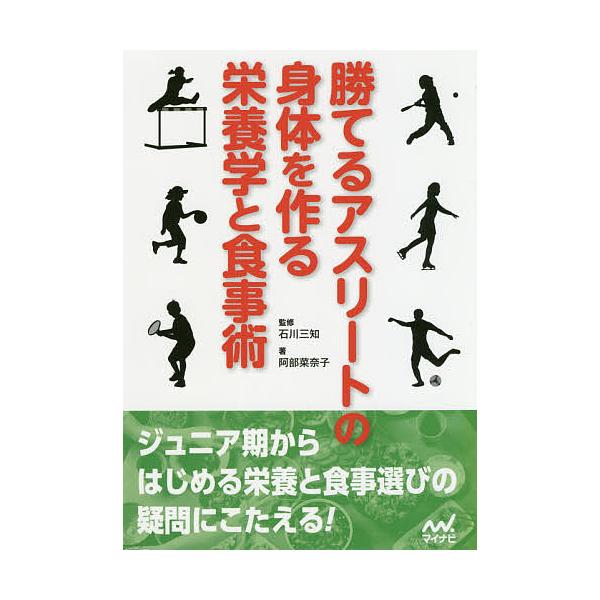 著:阿部菜奈子　監修:石川三知出版社:マイナビ出版発売日:2020年03月キーワード:勝てるアスリートの身体を作る栄養学と食事術阿部菜奈子石川三知 かてるあすりーとのしんたいおつくるえいようがく カテルアスリートノシンタイオツクルエイヨウガ...