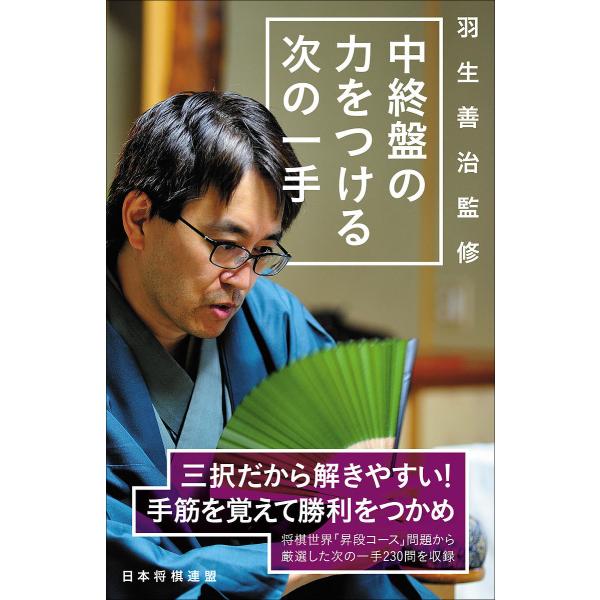 ※商品画像はイメージや仮デザインが含まれている場合があります。帯の有無など実際と異なる場合があります。監修:羽生善治　編:将棋世界出版社:日本将棋連盟発売日:2021年09月キーワード:中終盤の力をつける次の一手羽生善治将棋世界 ちゆうしゆ...