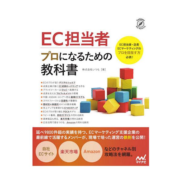 ※商品画像はイメージや仮デザインが含まれている場合があります。帯の有無など実際と異なる場合があります。著:いつも出版社:マイナビ出版発売日:2021年03月シリーズ名等:Compass Web Marketingキーワード:EC担当者プロに...