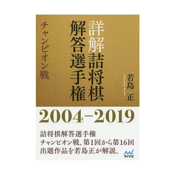 ※商品画像はイメージや仮デザインが含まれている場合があります。帯の有無など実際と異なる場合があります。著:若島正出版社:マイナビ出版発売日:2020年02月キーワード:詳解詰将棋解答選手権チャンピオン戦２００４−２０１９若島正 しようかいつ...