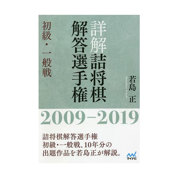 ※商品画像はイメージや仮デザインが含まれている場合があります。帯の有無など実際と異なる場合があります。著:若島正出版社:マイナビ出版発売日:2020年02月キーワード:詳解詰将棋解答選手権初級・一般戦２００９−２０１９若島正 しようかいつめ...