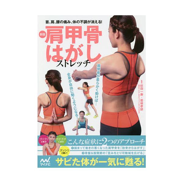 監修:杉田一寿　監修:若林孝誌出版社:マイナビ出版発売日:2020年01月キーワード:肩甲骨はがしストレッチ首、肩、腰の痛み、体の不調が消える！杉田一寿若林孝誌 けんこうこつはがしすとれつちくびかたこしのいたみ ケンコウコツハガシストレツチ...