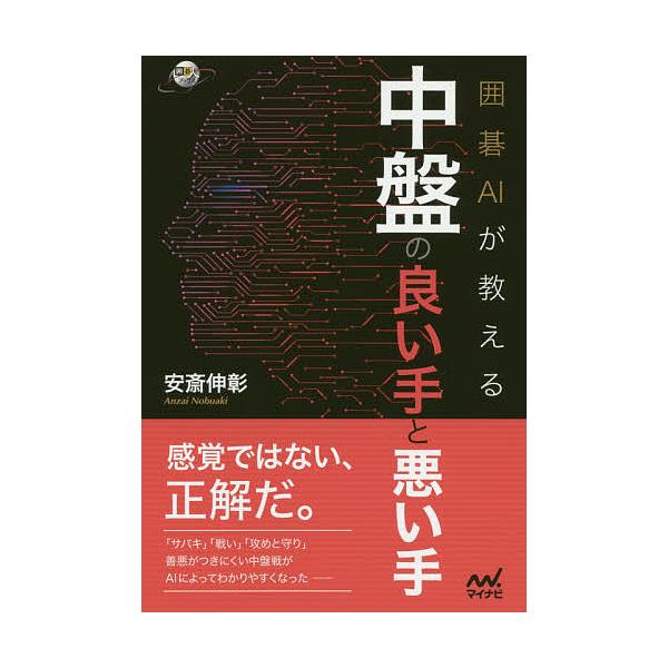 著:安斎伸彰出版社:マイナビ出版発売日:2020年02月シリーズ名等:囲碁人ブックスキーワード:囲碁AIが教える中盤の良い手と悪い手安斎伸彰 いごえーあいがおしえるちゆうばんのよい イゴエーアイガオシエルチユウバンノヨイ あんざい のぶあき...