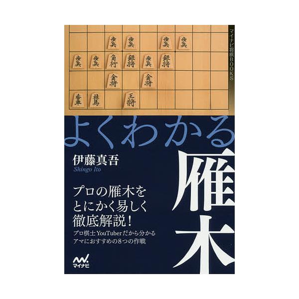 著:伊藤真吾出版社:マイナビ出版発売日:2020年03月シリーズ名等:マイナビ将棋BOOKSキーワード:よくわかる雁木伊藤真吾 よくわかるがんぎまいなびしようぎぶつくすまいなび／ ヨクワカルガンギマイナビシヨウギブツクスマイナビ／ いとう ...