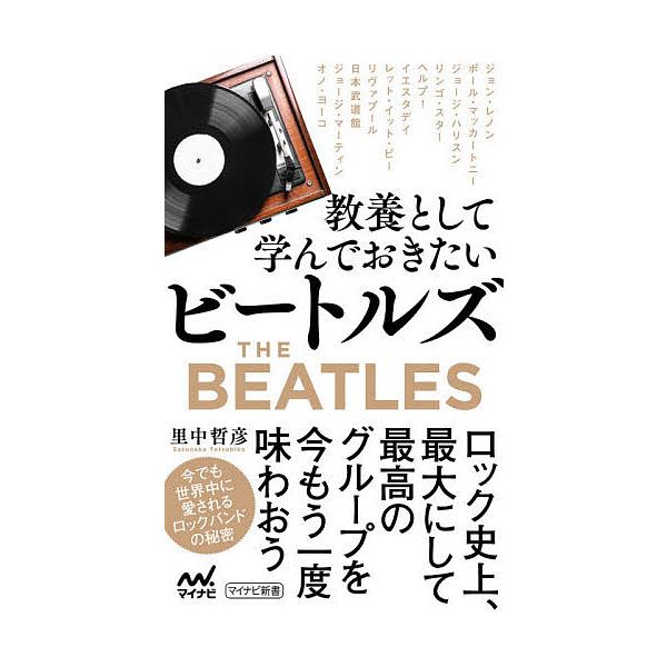※商品画像はイメージや仮デザインが含まれている場合があります。帯の有無など実際と異なる場合があります。著:里中哲彦出版社:マイナビ出版発売日:2020年06月シリーズ名等:マイナビ新書キーワード:教養として学んでおきたいビートルズ里中哲彦 ...
