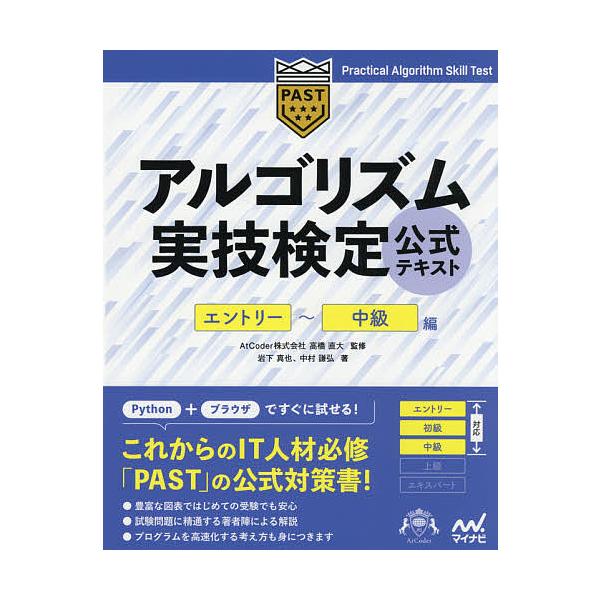 ※商品画像はイメージや仮デザインが含まれている場合があります。帯の有無など実際と異なる場合があります。著:岩下真也　著:中村謙弘　監修:高橋直大出版社:マイナビ出版発売日:2021年02月キーワード:アルゴリズム実技検定公式テキストエントリ...