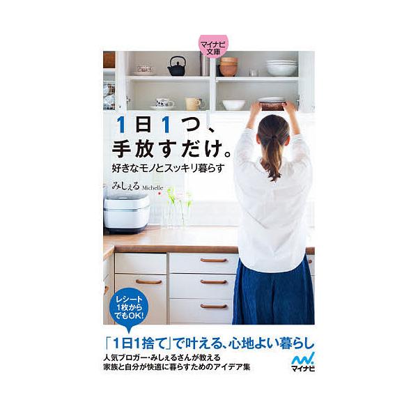 著:みしぇる出版社:マイナビ出版発売日:2020年04月シリーズ名等:マイナビ文庫 １０８キーワード:１日１つ、手放すだけ。好きなモノとスッキリ暮らすみしぇる いちにちひとつてばなすだけすきなもの イチニチヒトツテバナスダケスキナモノ みし...