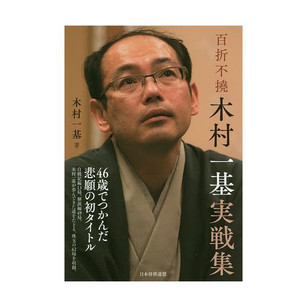 著:木村一基出版社:日本将棋連盟発売日:2020年04月キーワード:百折不撓木村一基実戦集木村一基 ひやくせつふとうきむらかずきじつせんしゆう ヒヤクセツフトウキムラカズキジツセンシユウ きむら かずき キムラ カズキ